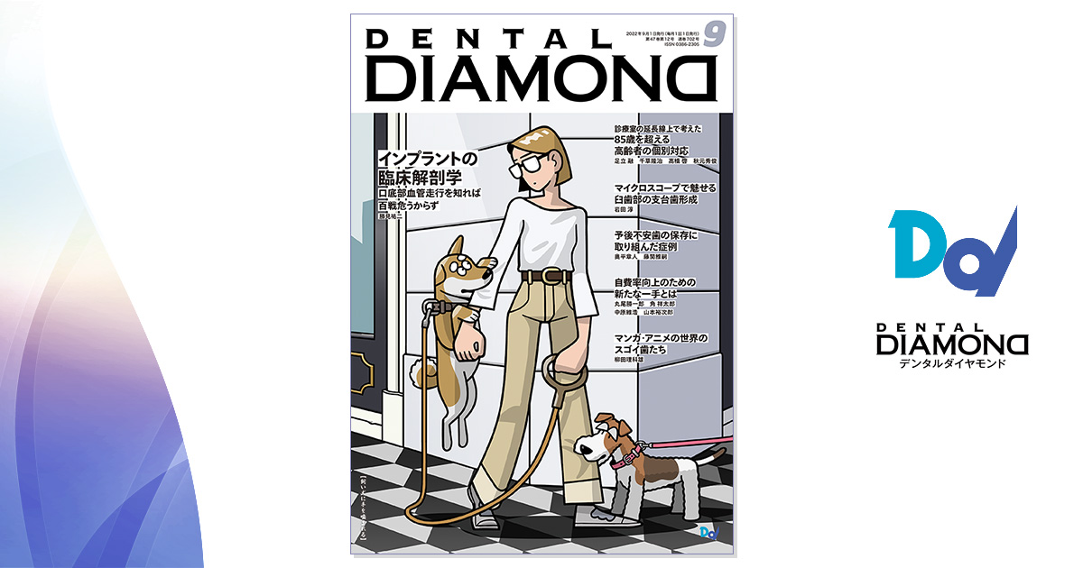 デンタルダイヤモンド 2022年9月号| 歯科総合出版社 デンタルダイヤモンド社