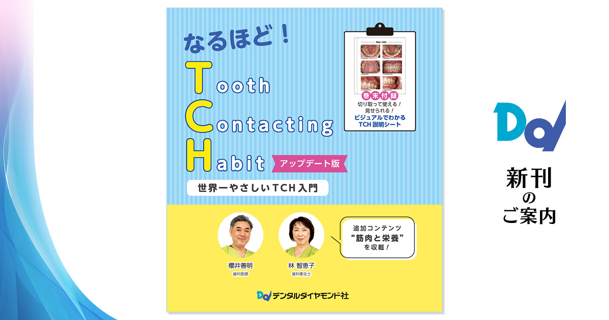 なるほど！ TCH アップデート版 世界一やさしいTCH入門| 歯科総合出版社 デンタルダイヤモンド社